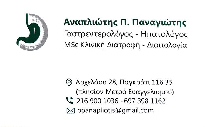 Γαστρεντερολόγος, Ηπατολόγος, Αθήνα | Αναπλιώτης Παναγιώτης