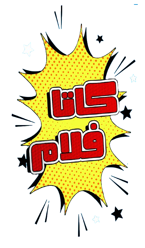 كاتافلام - ألعاب سينمائية وورقية ممتعة لعشاق الأفلام