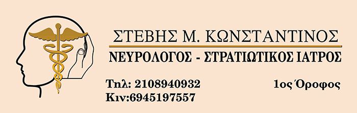 Νευρολόγος, Ψυχίατρος, Γλυφάδα | Στέβης Κωνσταντίνος