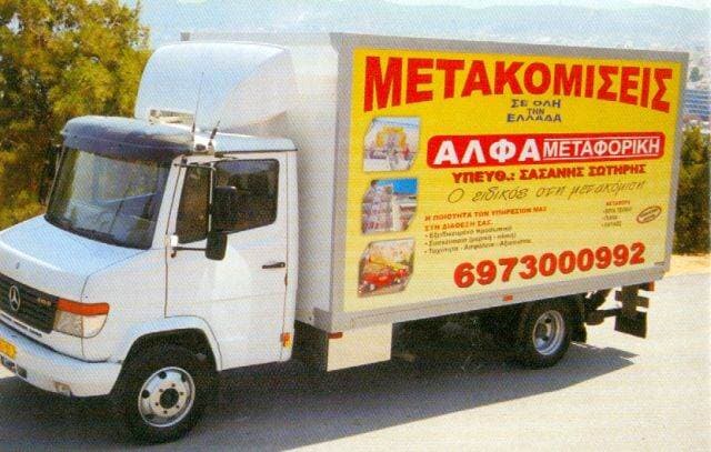 Μεταφορές, Μετακομίσεις, Εύβοια, Χαλκίδα | ΑΛΦΑ ΜΕΤΑΦΟΡΙΚΗ