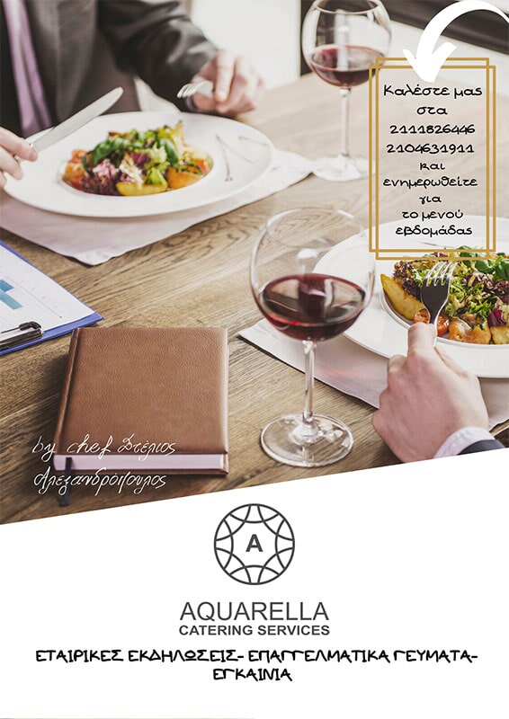 Δεξιώσεις, Συνέδρια, Catering, Αθήνα | Aquarella Events