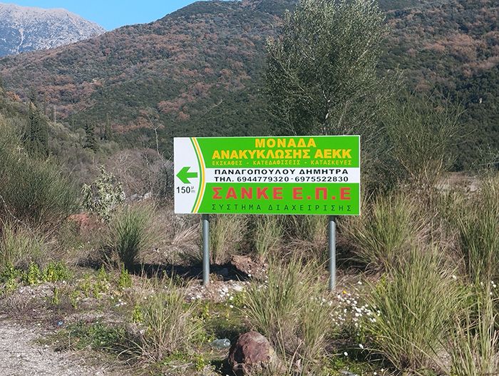 Ανακύκλωση Αδρανών Υλικών, Κάδοι Μπαζών, Ναύπακτος | ΠΑΝΑΓΟΠΟΥΛΟΥ ΔΗΜΗΤΡΑ