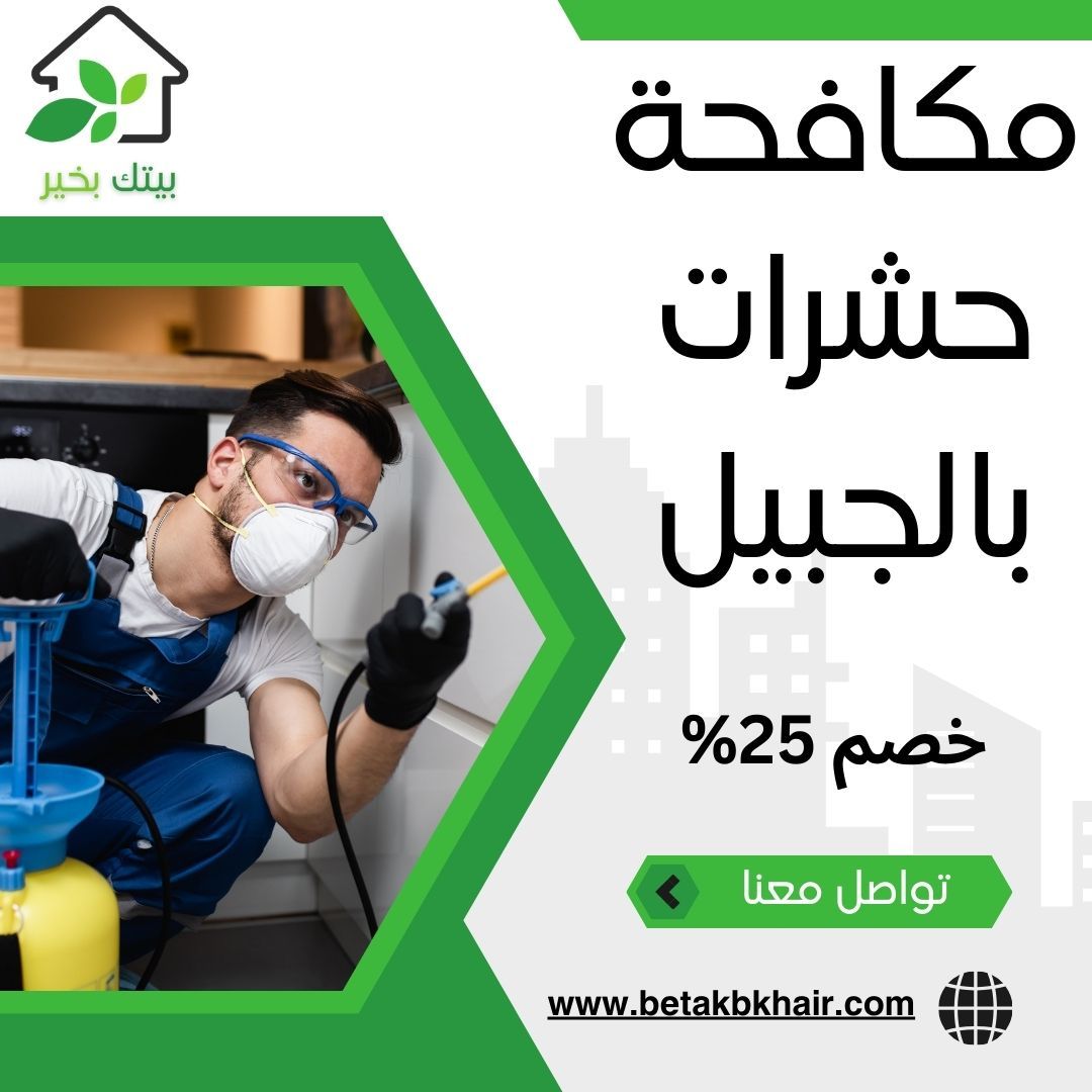 مكافحة حشرات بالجبيل للتخلص من الحشرات المزعجة بوسائل آمنة